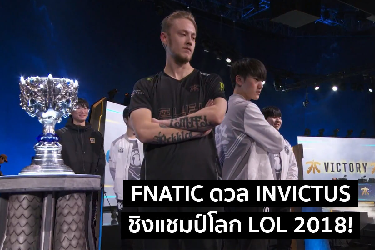FNC เจอ iG ในการแข่งชิงแชมป์โลก LoL! - Dafa Esports