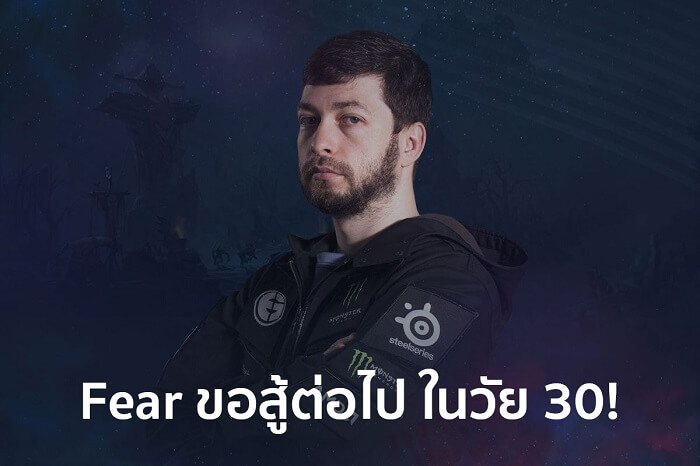 Fear ขอสู้ต่อไป ในวัย 30! - Dafa Esports